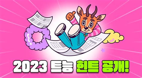 출제자가 직접 족집게 과외 해드립니다 2023 트렌드 능력고사 정답과 해설