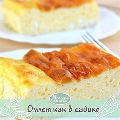 Омлет как в детском саду Очень часто дети отказываются есть омлет дома требуя такой “как в