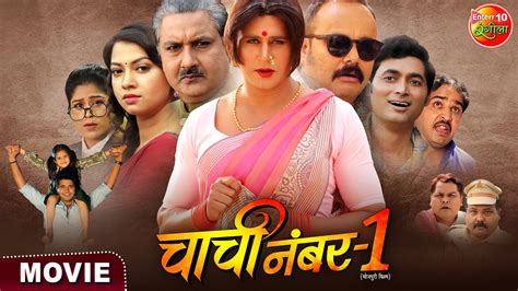 Chachi No1 चाची नं1 Yash Kumar Raksha Gupta Bhojpuri Movie