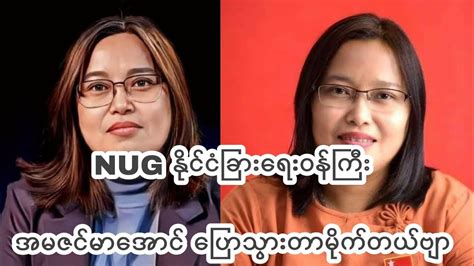 Nug ရဲ့ နိုင်ငံခြားရေးဝန်ကြီး အမဇင်မာအောင်ပြောသွားတာလေးနားထောင်ကြည့်အါဗ