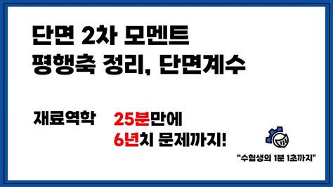 재료역학 개념문제 2단원 1 2 단면 2차 모멘트 평행축 정리 단면계수 한꺼번에 잡아봅시다 Youtube