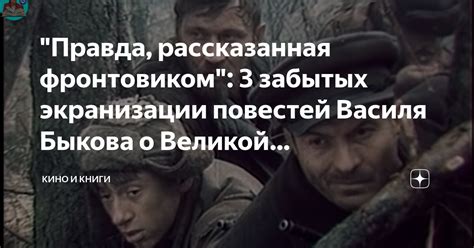 "Правда, рассказанная фронтовиком": 3 забытых экранизации повестей ...
