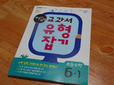 개념유형 교과서 유형잡는 초등수학문제집 사락리뷰