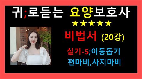 비법서 20강이동돕기 실기5강요양보호사 요점정리 요양보호사 강의기출문제귀요보 Youtube
