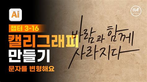 03 16 문자 윤곽선 만들기로 시작하는 캘리그래피 진짜 쓰는 일러스트레이터 Youtube