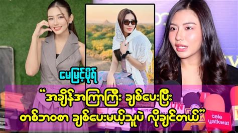 အမေလည်းသဘောကျပြီး သမီးလည်း သဘောကျတဲ့ သူကို ရွေးမှာပါ Youtube