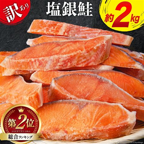 【楽天市場】【ふるさと納税】訳あり 銀鮭 切身 約2kg 宮城東洋 宮城県 気仙沼市 20562683 鮭 海鮮 規格外 不揃い さけ