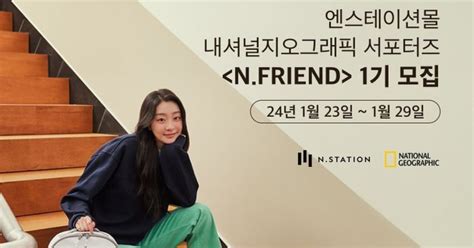 더네이쳐홀딩스 엔스테이션몰 공식 서포터즈 엔프렌드 1기 모집