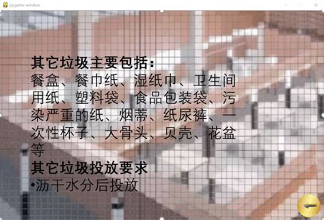 Python 实现一个简单的垃圾分类小游戏（已获校级二等奖） Csdn博客