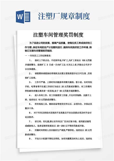 注塑车间管理奖罚制度word模板下载编号qezadyrl熊猫办公
