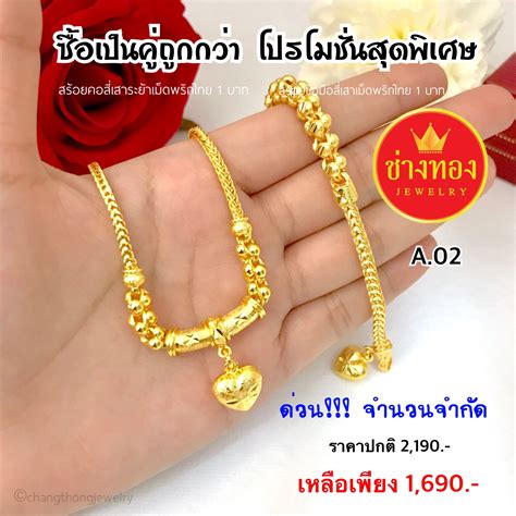 🔥ซื้อเป็นคู่ถูกกว่า🔥โปรโมชั่นเซ็ตคู่สร้อยคอระย้า 1 บาท สร้อยข้อมือ 1 บาท ลดเหลือเพียง1 690 จาก
