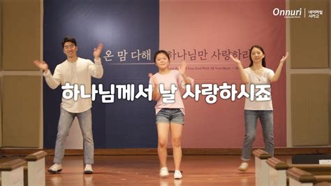 하나님께서 날 사랑하시죠 어린이찬양 Youtube