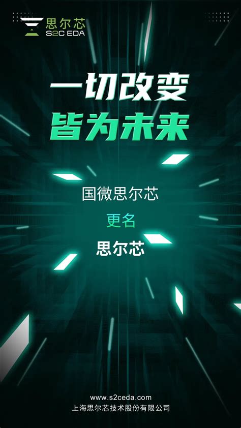 官宣 国微思尔芯正式更名了！初心不改，笃行致远，皆为未来 Eda 星球