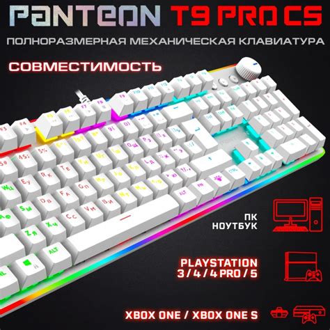 МЕХАНИЧЕСКАЯ ПРОГРАММИРУЕМАЯ КЛАВИАТУРА С RGB-ПОДСВЕТКОЙ PANTEON T9 PRO CS