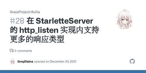 在 Starletteserver 的 Listen 实现内支持更多的响应类型 · Issue 28 · Graiaproject