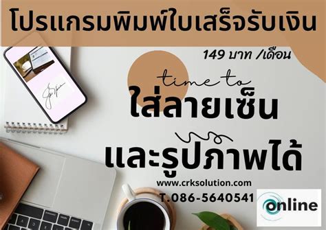 โปรแกรมพิมพ์ใบเสร็จรับเงิน ออน์ไลน์ ใส่ลายเซ็น และ รูปภาพได้ ใช้ง่าย ได้ทุกที่ 149 บาท ต่อเดือน