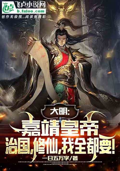 大明嘉靖治国修仙我全要 一天五万字小说 全本小说下载 飞卢小说网