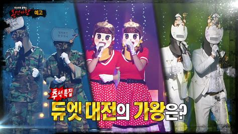 ‘듀엣 가왕을 향한 대장정의 마침표 가왕석에 오를 듀엣 팀은 1680회 예고 복면가왕 만나면 좋은 친구 Mbc