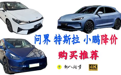 2023年问界特斯拉小鹏降价后 购买推荐 哔哩哔哩