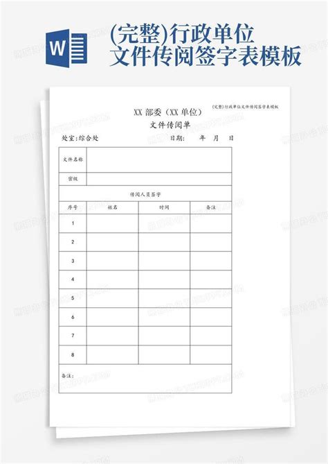 完整 行政单位文件传阅签字表Word模板下载 编号qpwwadvd 熊猫办公