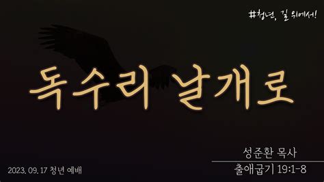 20230917 주일5부설교 독수리 날개로 출 191 8 성준환 목사 Youtube