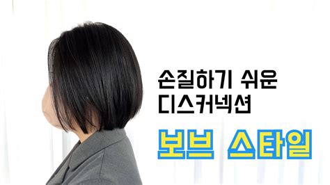 살롱워크 단발머리 디스커넥션 넣어서 잘라봤어요 단발스타일 노원미용실 Youtube