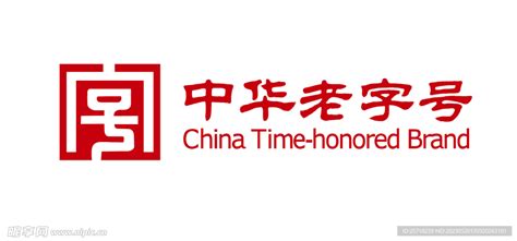 中华老字号设计图公共标识标志标志图标设计图库昵图网