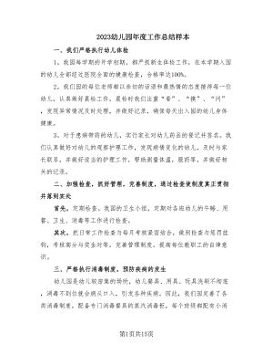 2023幼儿园年度工作总结样本6篇 doc