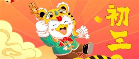 大年初三丨不亦乐虎捏糖人 初三 大年