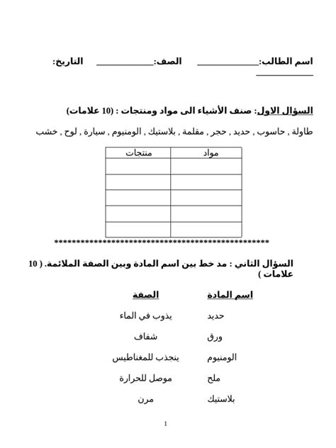 امتحان علوم صف ثالث المواد والمنتجات Pdf