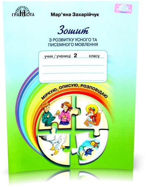 2 Клас НУШ Українська Мова Зошит З Розвитку Усного Та Писемного Мовленння Міркую Описую
