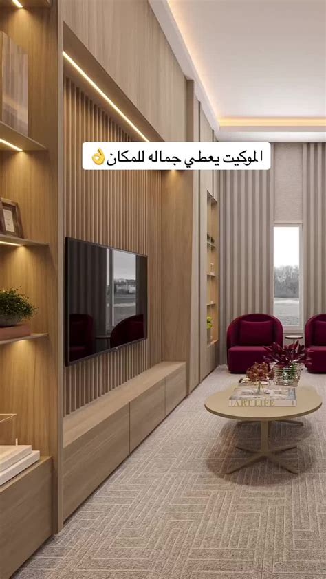 ‏ديكورواكثر ديكوراتحديثة ديكور مجالس Tiktok