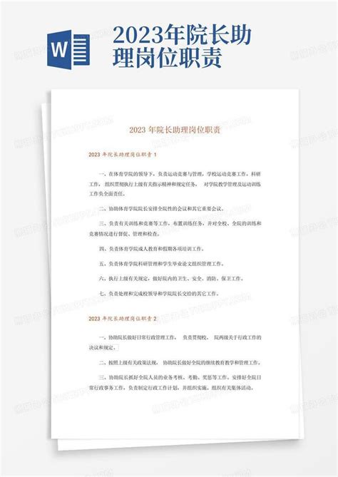 2023年院长助理岗位职责Word模板下载 编号lrepvnnb 熊猫办公