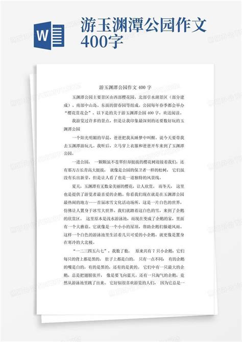 游玉渊潭公园作文400字 Word模板下载 编号lazvwxex 熊猫办公