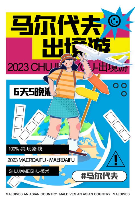 马尔代夫境外游模板 包图网