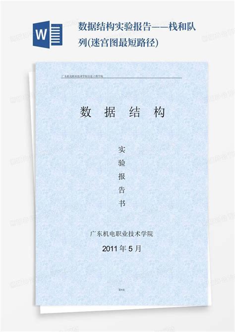 数据结构实验报告——栈和队列迷宫图最短路径word模板下载编号ldoyxaek熊猫办公