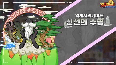 액세서리 가이드 영상 『신선의 수염』 Youtube