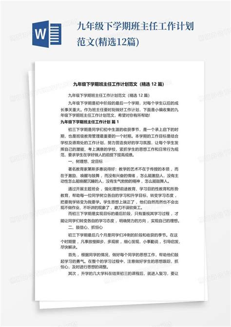 九年级下学期班主任工作计划范文 精选12篇 Word模板下载 编号ldonzgzz 熊猫办公