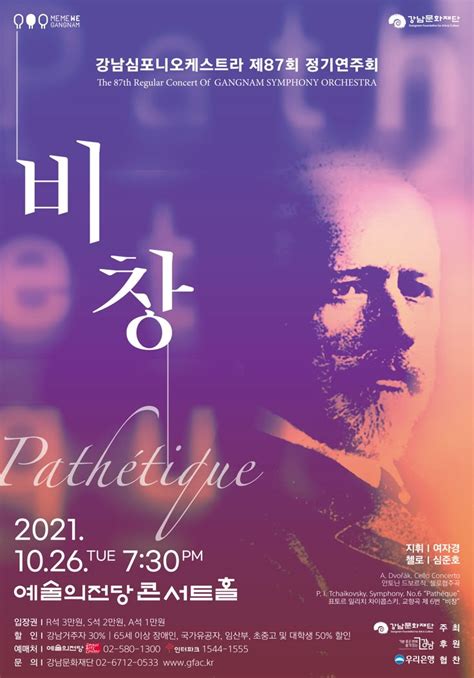 강남심포니오케스트라 87회 정기연주회 오케스트라 콘서트 포스터 음악 축제 포스터