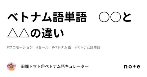 ベトナム語単語 と の違い｜田畑トマト＠ベトナム語キュレーター