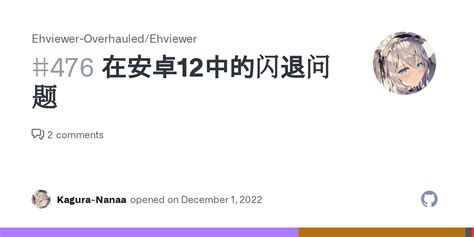 在安卓 中的闪退问题 Issue Ehviewer Overhauled Ehviewer GitHub
