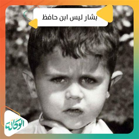 بشار ليس ابن حافظ بشار ليس ابن حافظ معارض سوري يتحدث عن حافظ الأسد