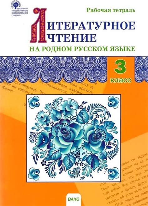 Литературное чтение на родном русском языке. 3 класс. Рабочая тетрадь. ФГОС