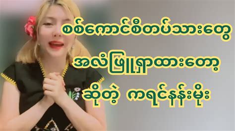 စကစတပ်သားတွေ အလံဖြူရှာထားပါဆိုတဲ့ ကရင်နန်းမိုး Youtube