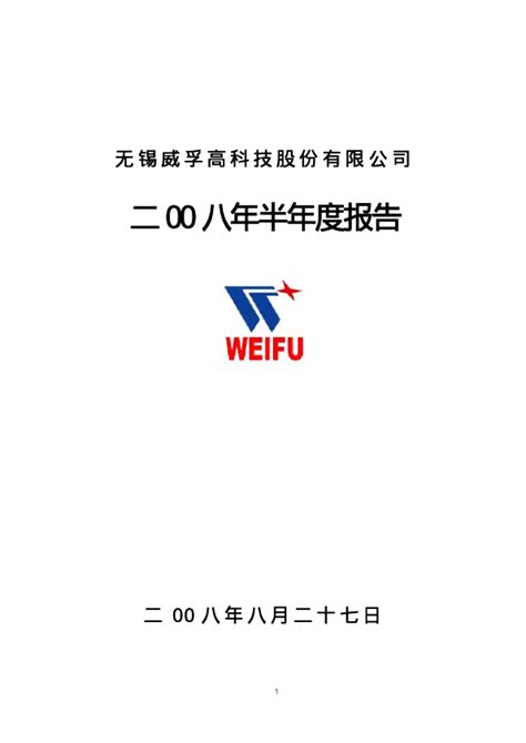 威孚高科：2008年半年度报告