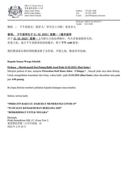 游神早放通告 新山宽柔二小