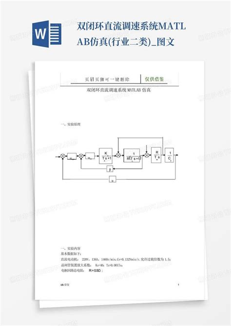 双闭环直流调速系统matlab仿真 行业二类 图文word模板下载 编号qvxrrpjg 熊猫办公