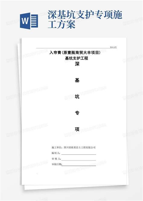 好用的深基坑支护安全专项施工方案Word模板下载 编号ljjgdbml 熊猫办公
