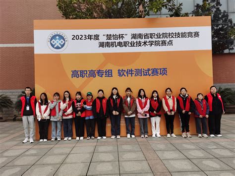 信息工程学院：践行雷锋精神 助力技能竞赛 湖南机电职业技术学院