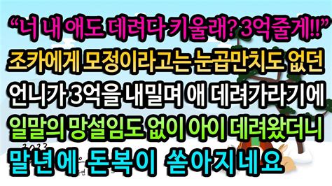 실화사연 모정 없는 언니의 아이를 키우니 돈복이 쏟아졌네요 유튜브드라마 사연낭독 Youtube